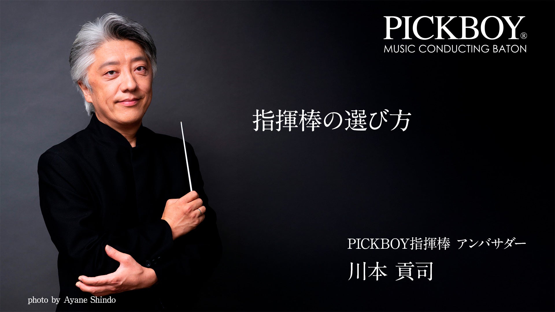 PICKBOYアンバサダー川本貢司先生｜指揮棒の選び方と持ち方を動画で解説 – PICKBOY Music Conducting Baton ...